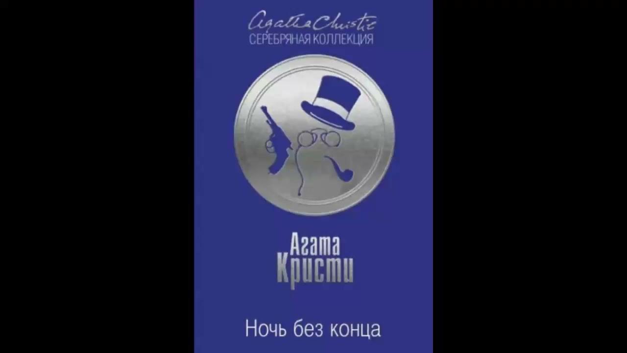 Ночь без конца Агата Кристи - Аудиокнига - YouTube