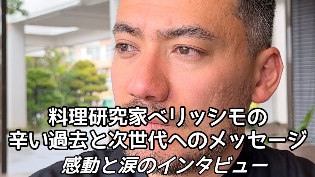 【ベリッシモtv】＃113 人気料理研究家ベリッシモの辛い過去の次世代へのメッセージ。感動と涙の独占インタビュー！Francesco ...