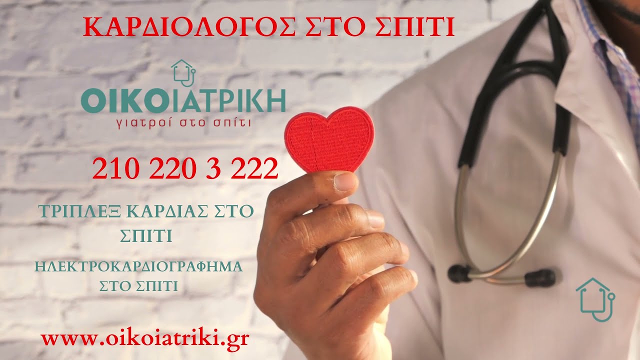 ΚΑΡΔΙΟΛΟΓΟΣ ΣΤΟ ΣΠΙΤΙ - ΟΙΚΟΙΑΤΡΙΚΗ ΓΙΑΤΡΟΙ ΣΤΟ ΣΠΙΤΙ - YouTube