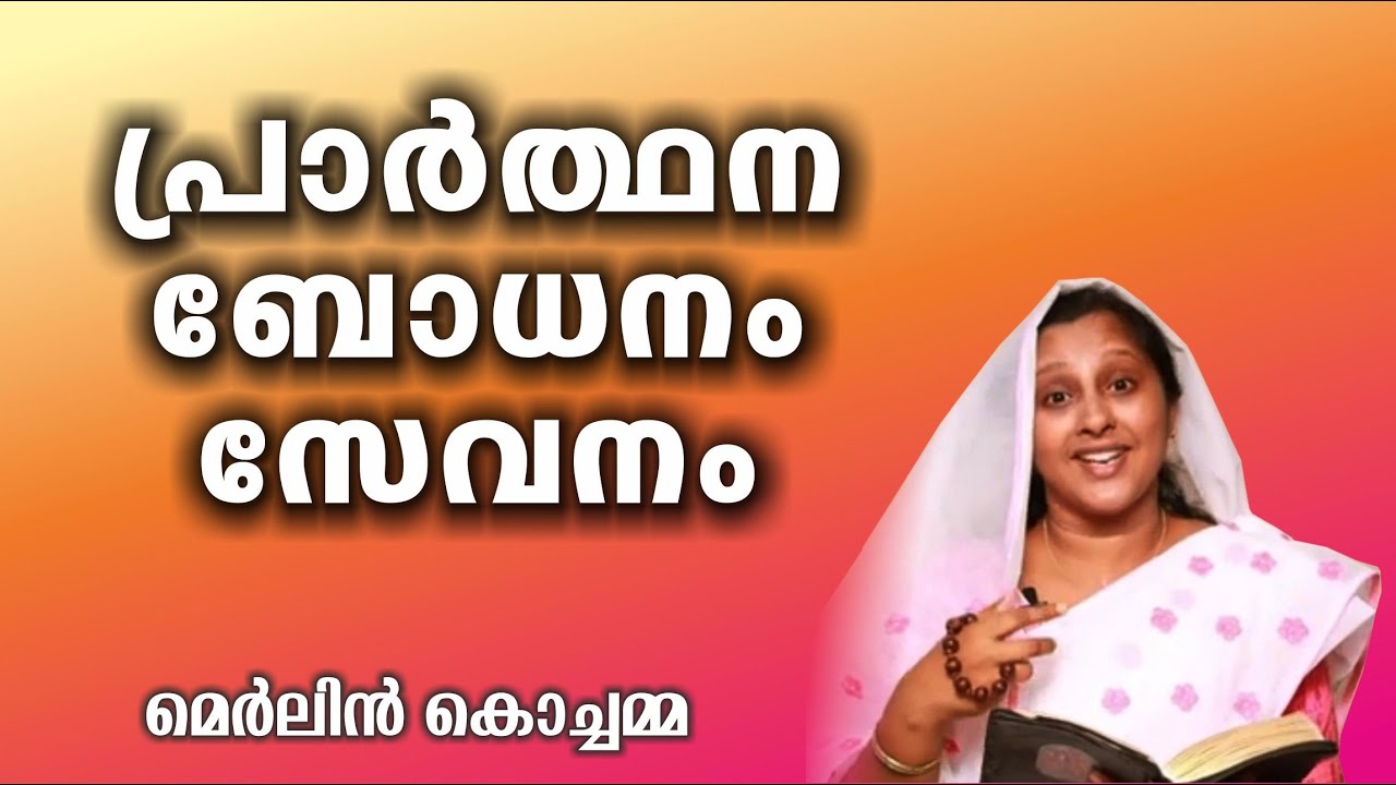 Message by Merlin T. Mathew/മെർലിൻ കൊച്ചമ്മ - YouTube