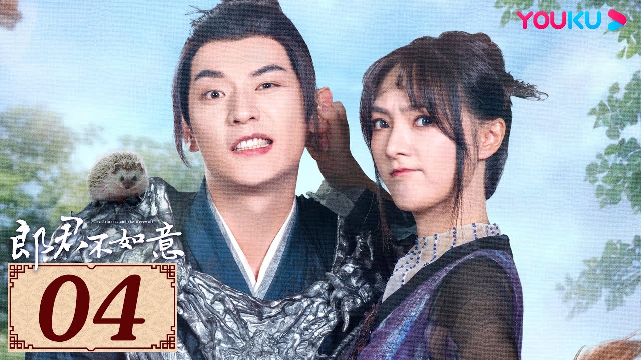 ENGSUB【郎君不如意 The Princess and the Werewolf EP04】双面郎君追爱异国公主 | 古装爱情片 | 吴宣仪/陈哲远/师子寻 | YOUKU COSTUME ...
