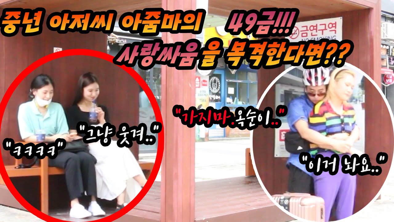 몰카아저씨 아줌마의 사랑싸움을 눈앞에서 본다면응큼한아줌마ㅋㅋㅋ수위조절약빨았음ㅋㅋㅋ깔고아저씨와이모의데이트 Youtube