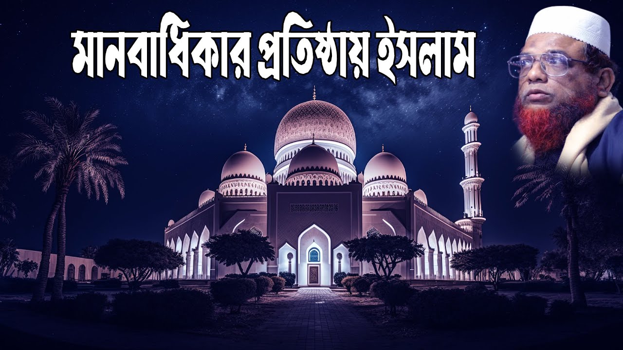 মানবাধিকার প্রতিষ্ঠায় ইসলাম । আল্লামা মনজুরুল ইসলাম আফেন্দী । Allama ...