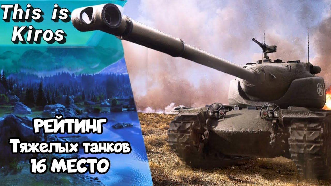 T58 Heavy | РЕЙТИНГ ТЯЖЕЛЫХ ТАНКОВ 10 Уровня. 16 Место | WORLD OF TANKS ...