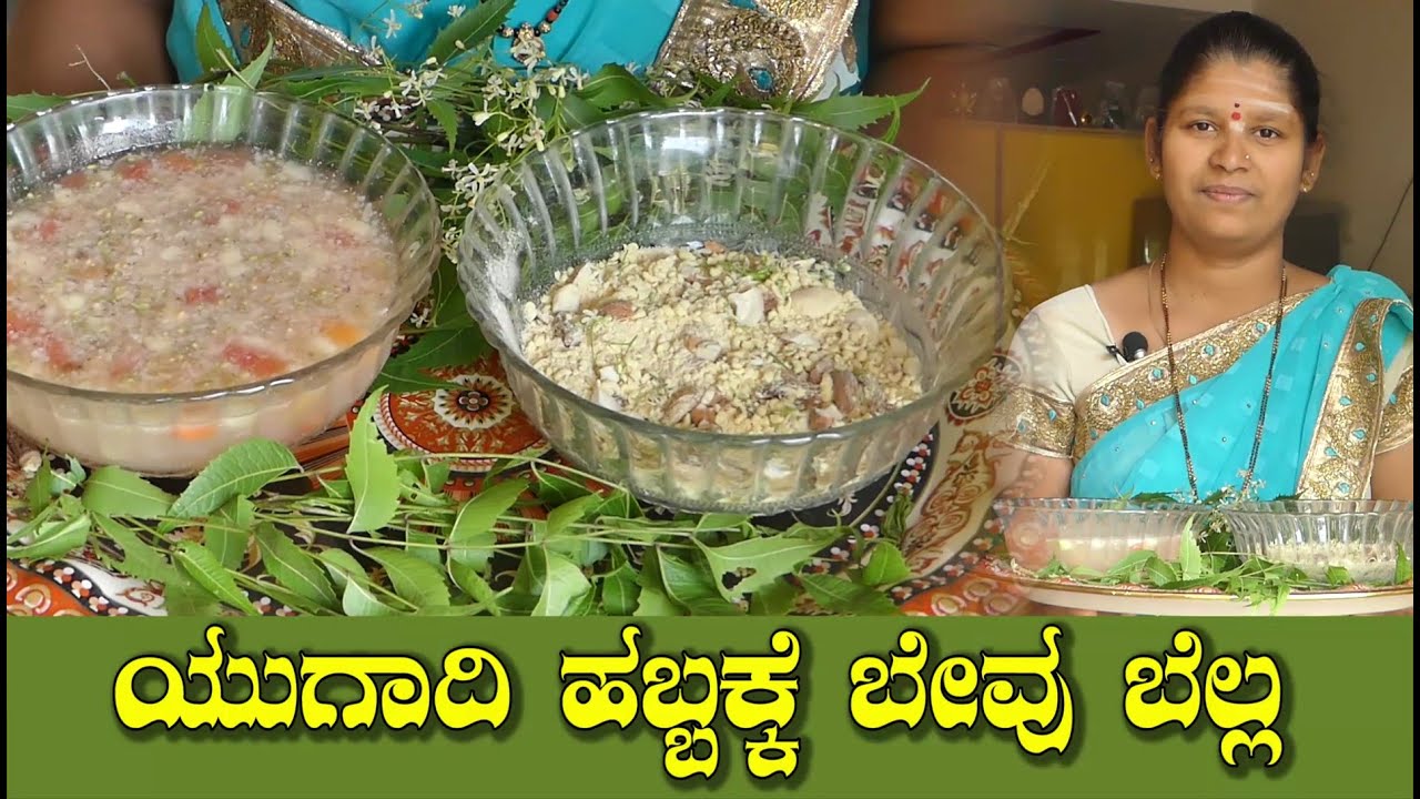 Ugadi Bevu Bella|Bevu Bella|Bevu Bella Recipe|ಯುಗಾದಿ ಹಬ್ಬದ ವಿಶೇಷ ಬೇವು ...