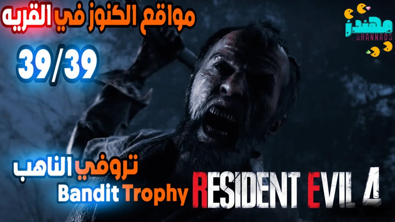 تروفي الناهب مواقع الكنوز في القريه رزدنت ايفل 4 ريميك Resident Evil 4 ...