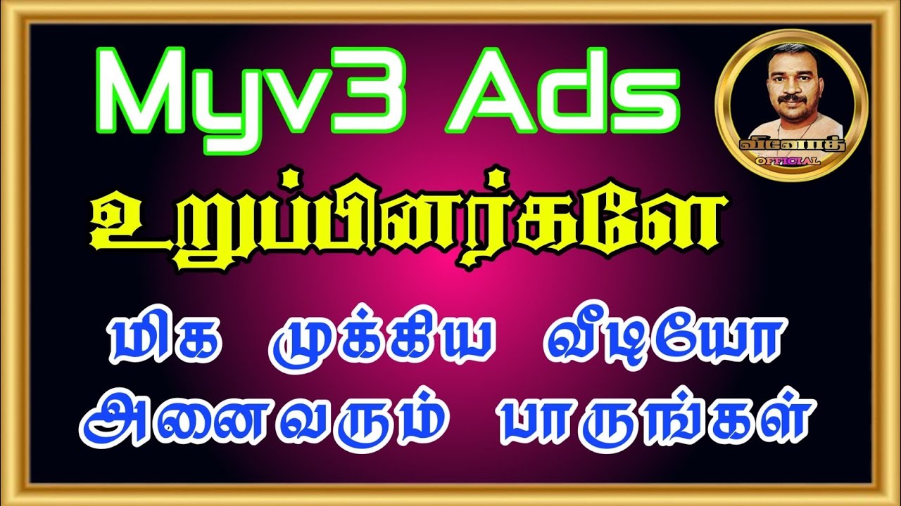 Myv3 Ads மிக முக்கிய வீடியோ அனைவரும் பாருங்கள் | Myv3 Ads update ...