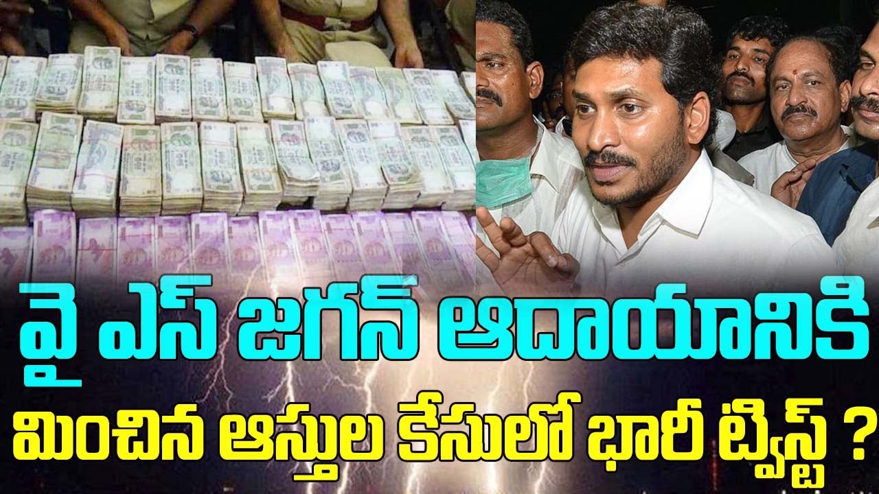 వై ఎస్ జగన్ ఆదాయానికి మించిన ఆస్తుల కేసులో భారీ ట్విస్ట్ Youtube
