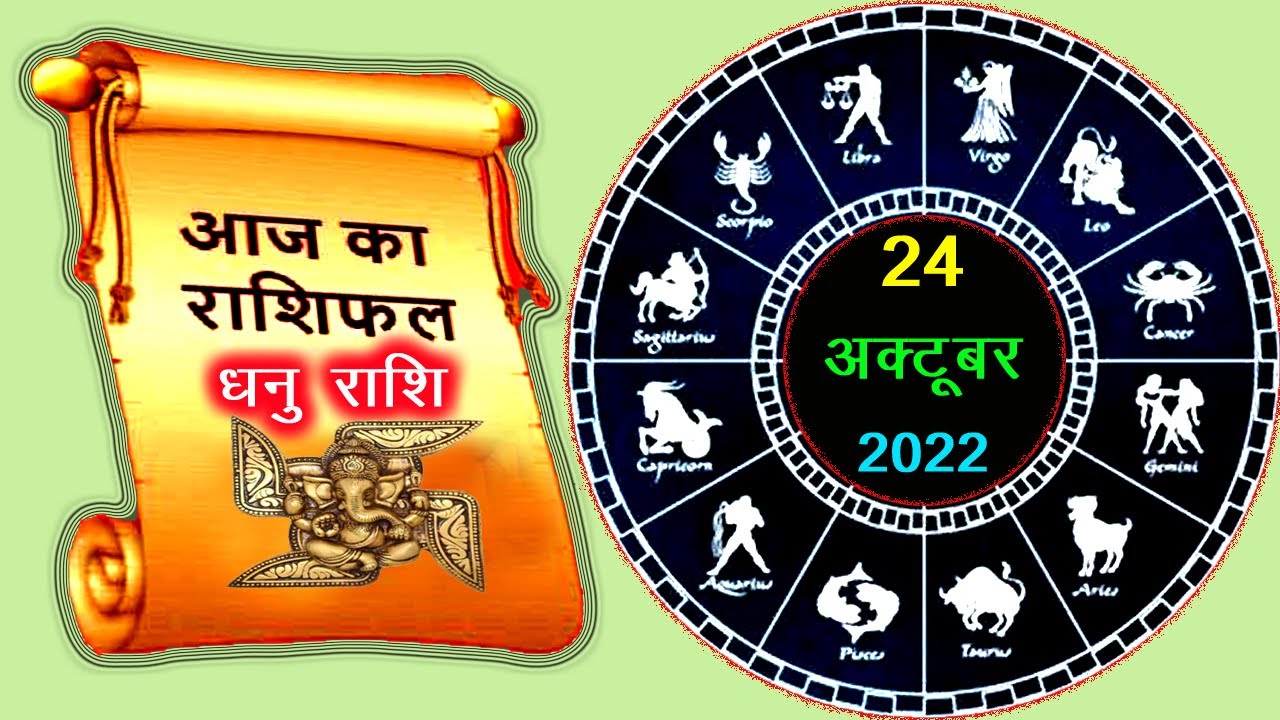 dhanu rashi 24 october 2022 | aaj ka dhanu rashi | today sagittarius ...