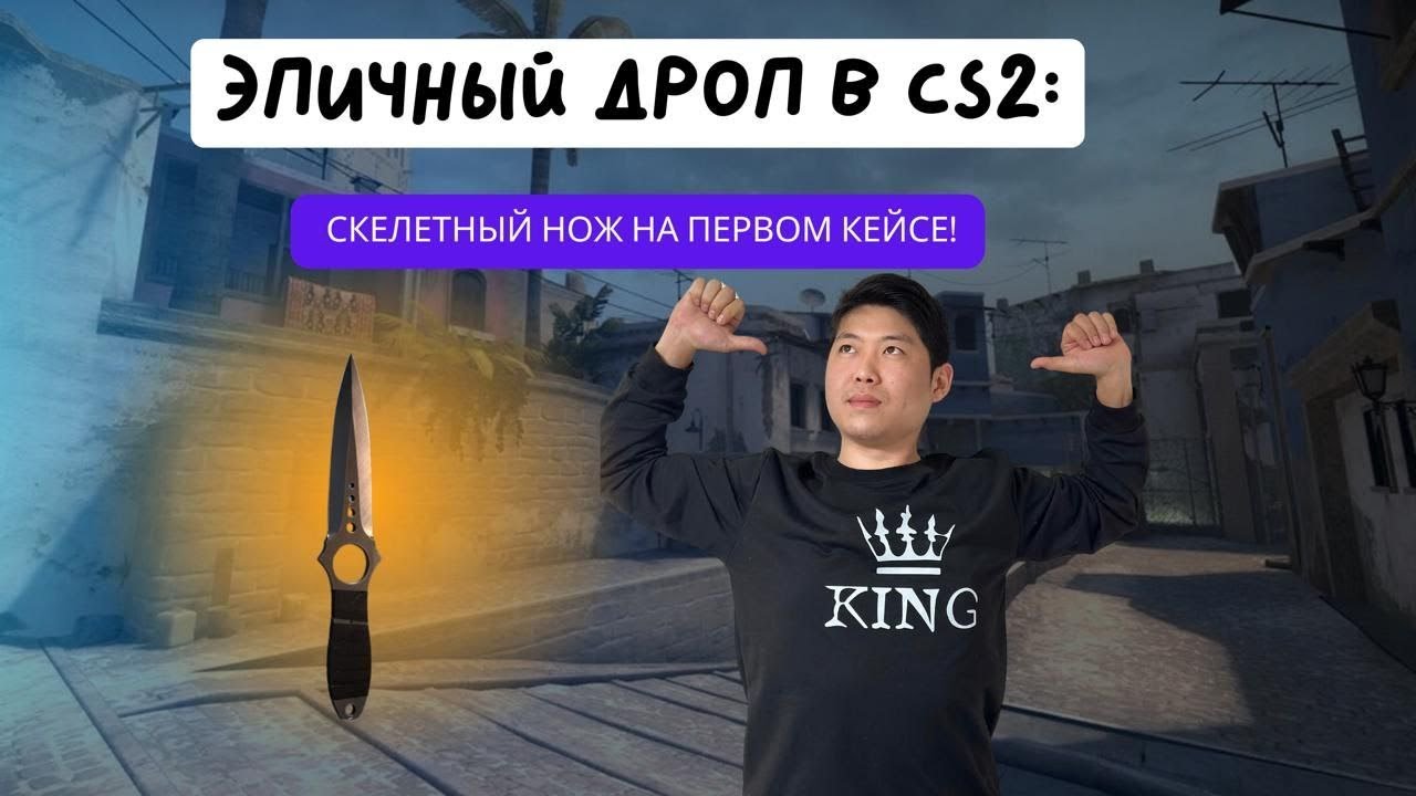 С первого прокрута! Скелетный нож в CS2 | From the first spin! Skeleton ...