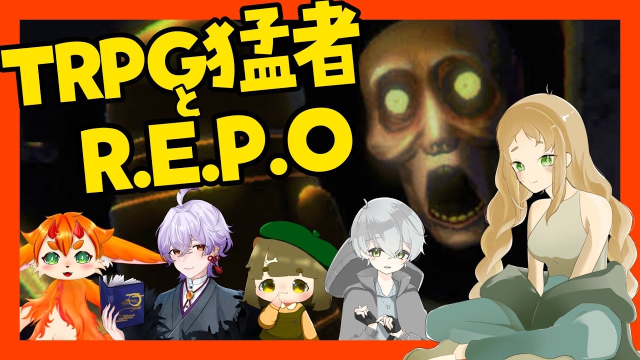 〖TRPG猛者とやる〗R.E.P.O｜神話生物よりはこわくないのでご安心を - YouTube