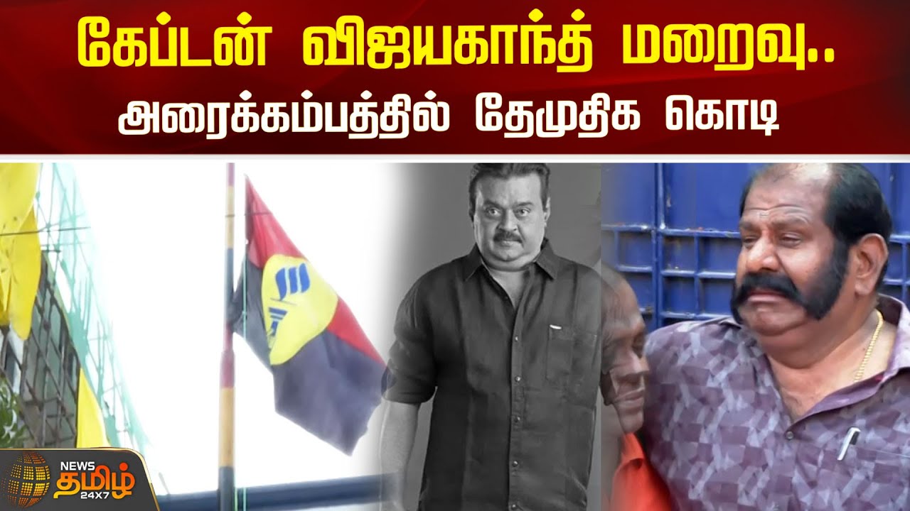 கேப்டன் விஜயகாந்த் மறைவு; அரைக்கம்பத்தில் தேமுதிக கொடி | DMDK Flag ...