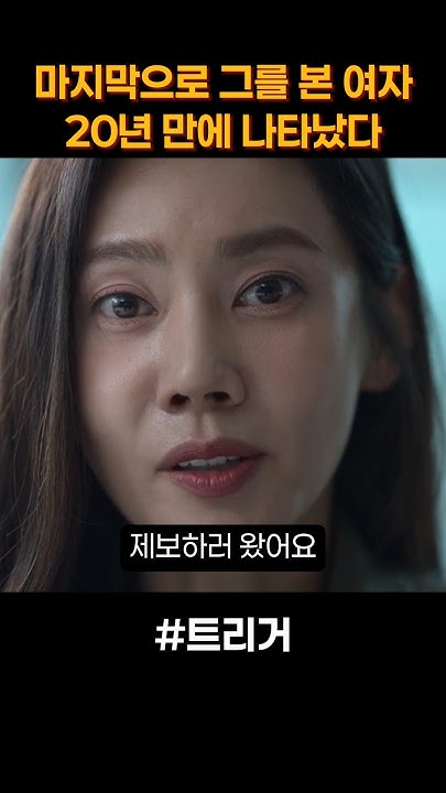 마지막으로 그를 본 여자, 20년 만에 나타났다 #TRGR5 - YouTube