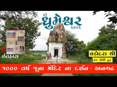 DHUMESHWER MAHADEV TEMPLE - ANGADH - YouTube