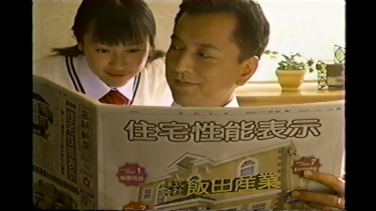 【懐かしいCM】飯田産業 榎本孝明 飯田のいい家 2003年 Retro Japanese Commercials - YouTube