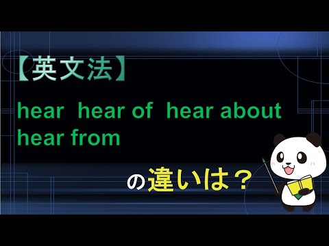hear hear of hear about hear fromの違いは？ - YouTube