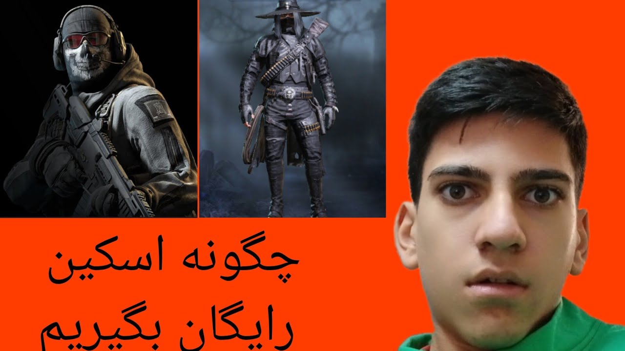 چگونه در کالاف دیوتی اسکین رایگان بگیریم Youtube