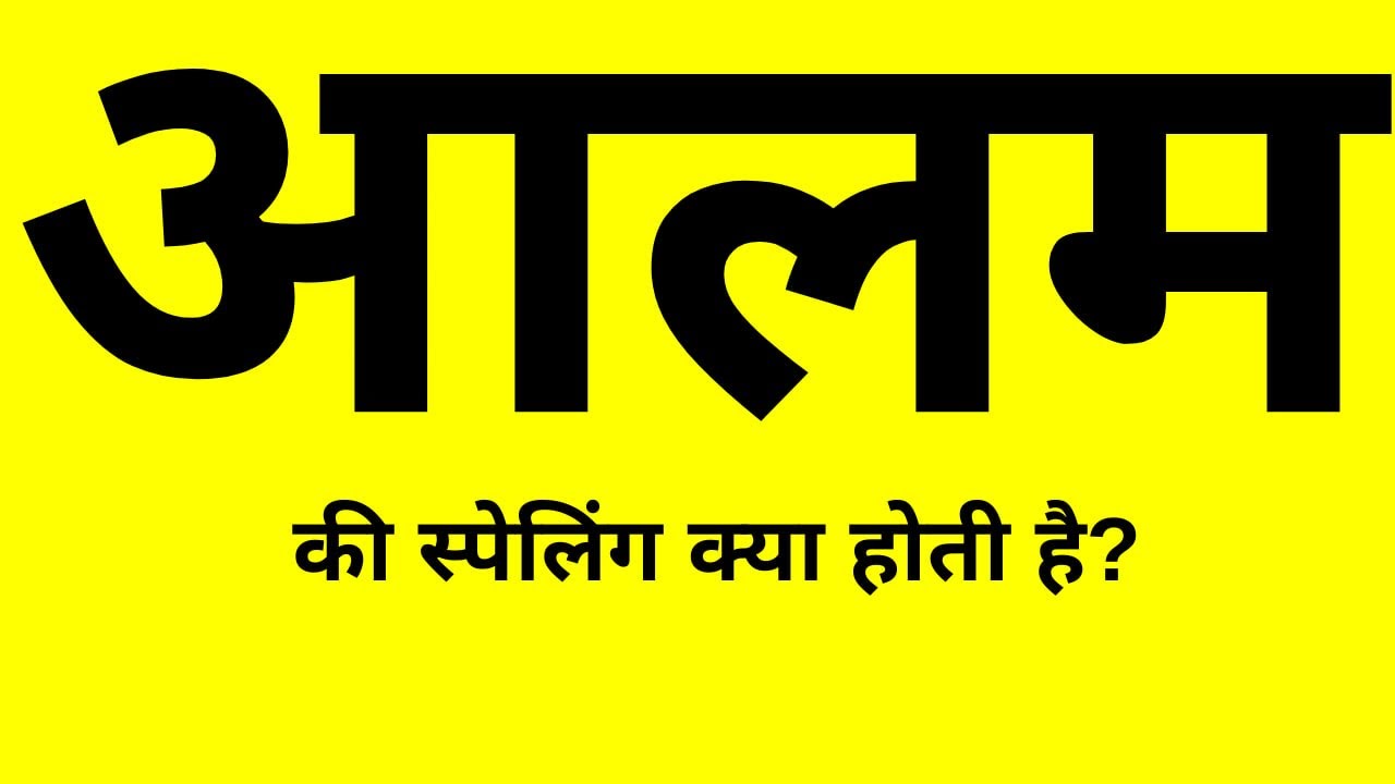 Alam Ki Spelling | Alam Ka Spelling | आलम की स्पेलिंग - YouTube