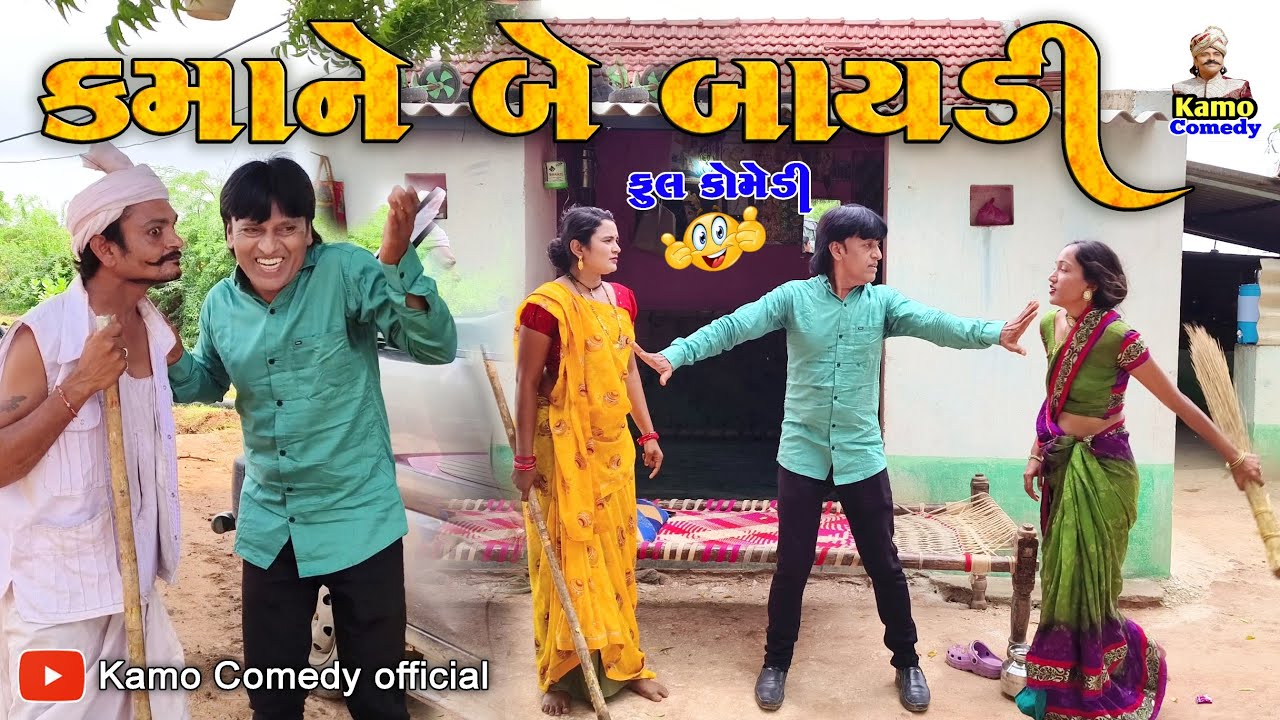 કમા ને બે બાયડી | Kama Ne Be Bayadi | Full comedy | Kamo comedy ...