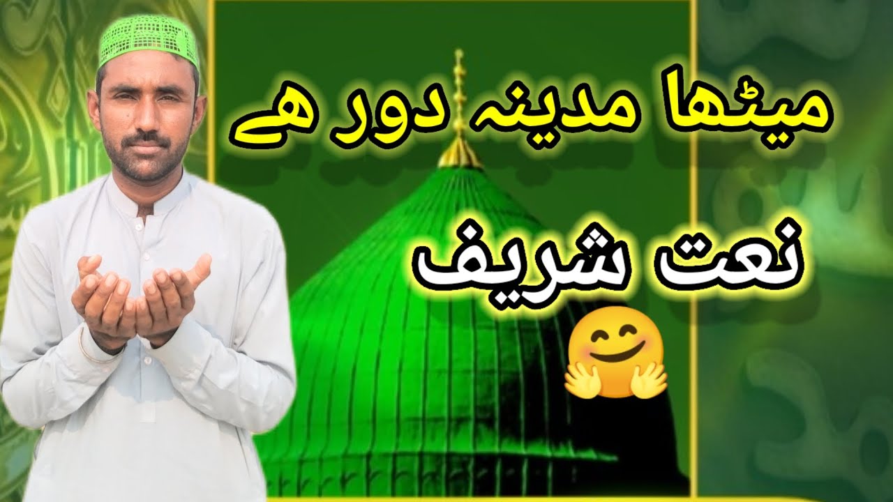 new naat video میٹھا مدینہ دور ہے نعت شریف 🤗 meetha Madina dur hai naat ...