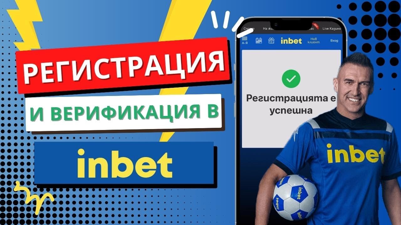 Inbet Регистрация Създаване на Акаунт в Инбет (туториал) - YouTube