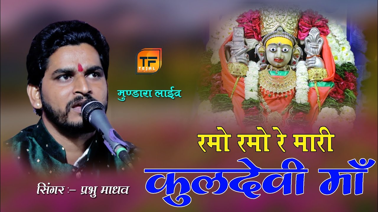 parbhu madhav !! ब्राह्मणी माता जी का सुपरहिट भजन !! रमो रमो म्हारी ...