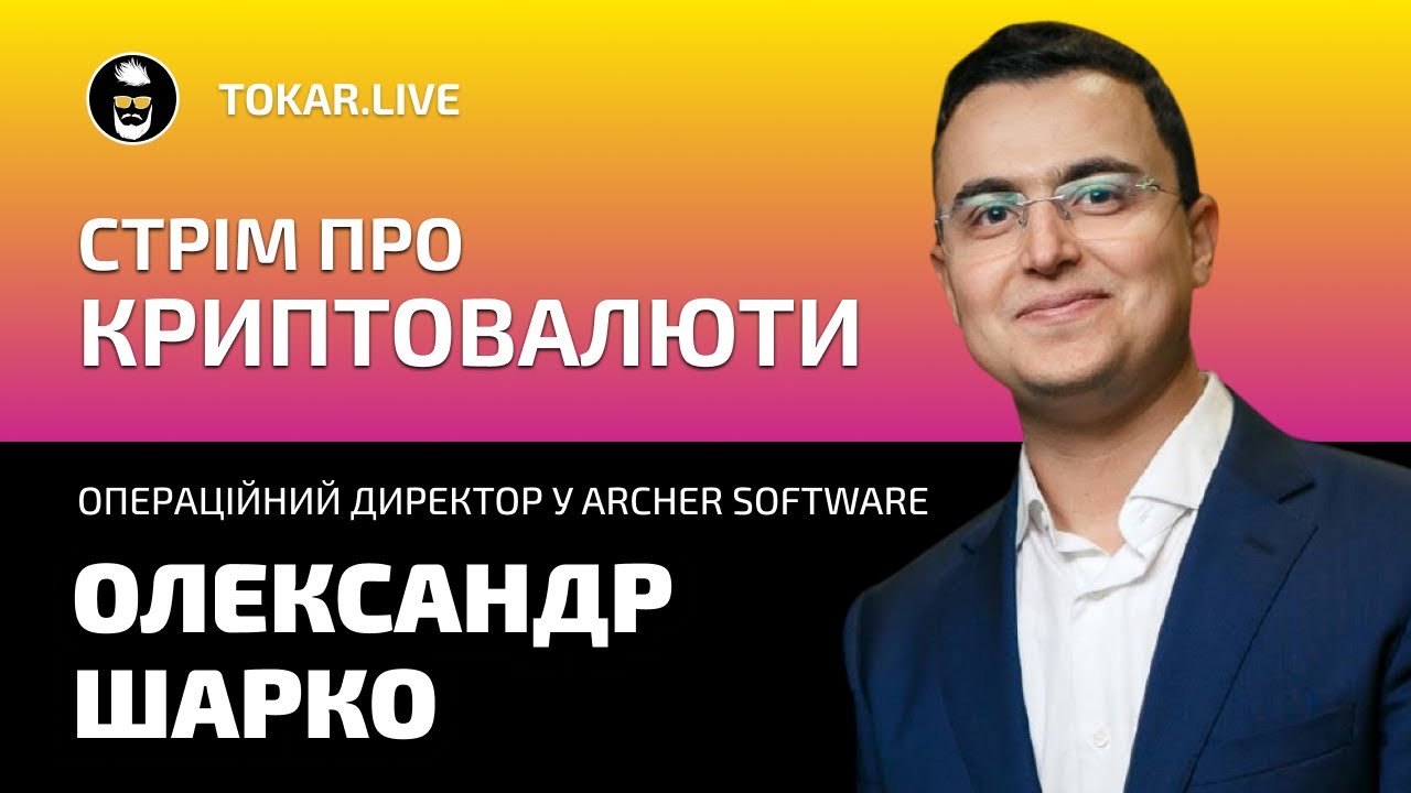 ОЛЕКСАНДР ШАРКО про КРИПТОВАЛЮТУ | Tokar Live - YouTube