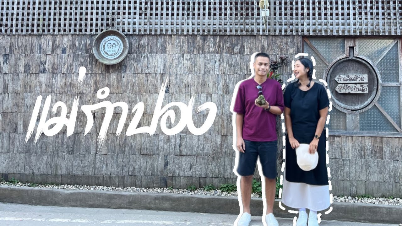 เที่ยวเชียงใหม่ แม่กำปอง คลองแม่ข่า 🏡 | GLUAY.PING - YouTube
