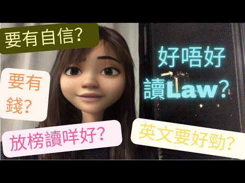HKU Law的迷思| 有錢英文勁先讀Law？| CU vs HKU | PCLL 係咩？| 放榜揀科