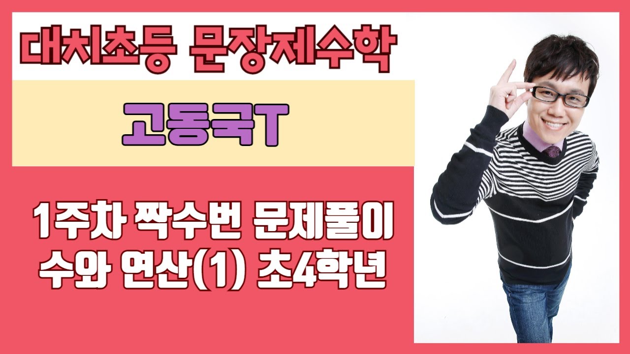 대치초등 문장제수학 1주차 수와 연산1 초등 4학년 짝수번문항 문제풀이 유리스마스쿨 고동국t Youtube