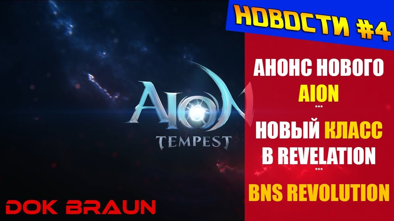 НОВОСТИ #4 - Анонс нового AION и BNS Revolution - YouTube