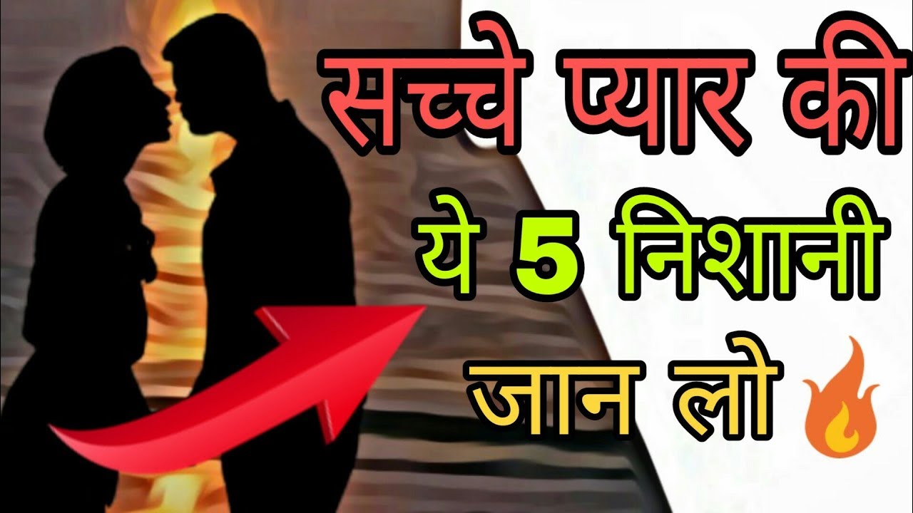 सच्चे प्यार की 5 पहचान Kaise Pata Kare Ki Koi Humse Pyar Karta Hai