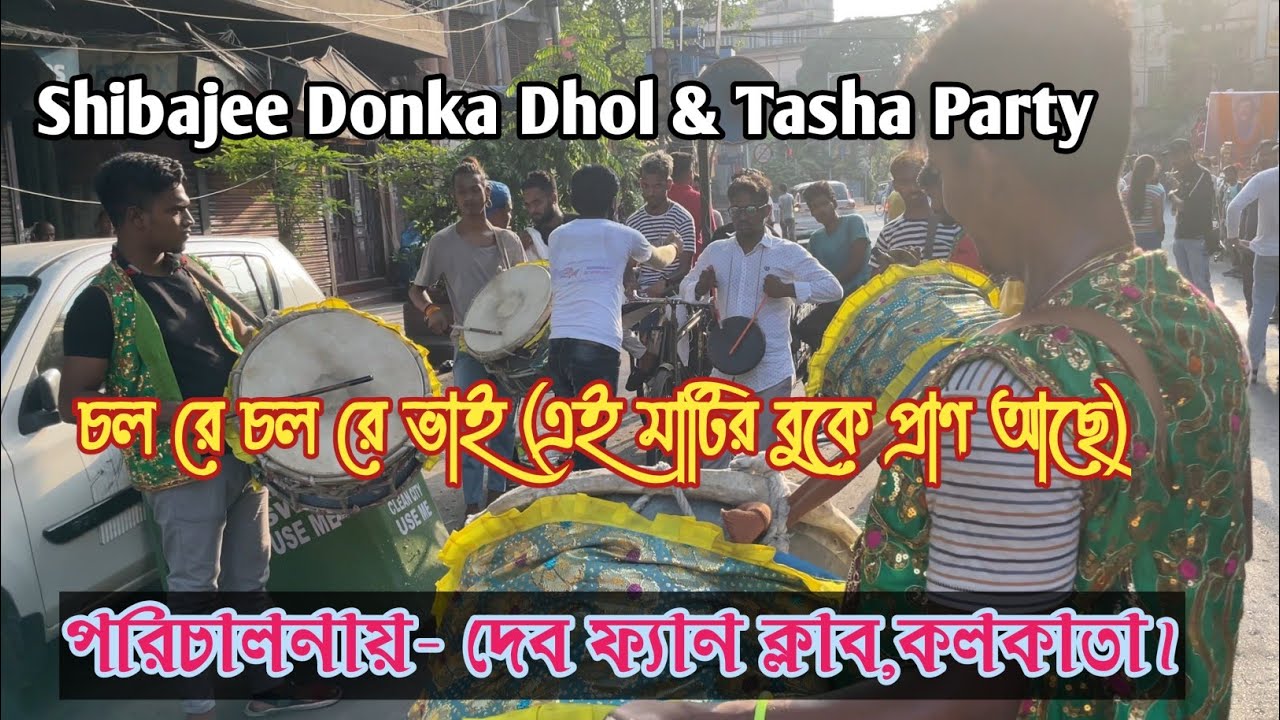 Cholre Cholre Vai (Ei Matir Buke Pran Ache) Song | Shibajee Donka Dhol ...