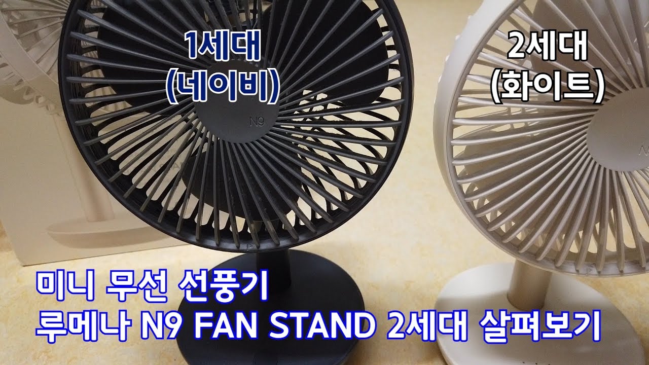 무선선풍기 루메나 FAN N9 STAND 2세대 신기능과 1세대와의 차이점은? - YouTube