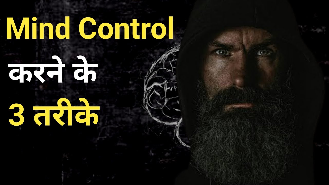 How to control mind || Mind control कैसे करे ||Mind control kaise kre ...