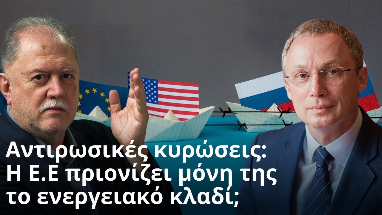 Η ελληνική οικονομία αυτοκτονεί #ΙΔΕΟΧΩΡΟΣ #ΕΝΕΡΓΕΙΑ #ΚΥΡΩΣΕΙΣ #ΡΩΣΙΑ # ...