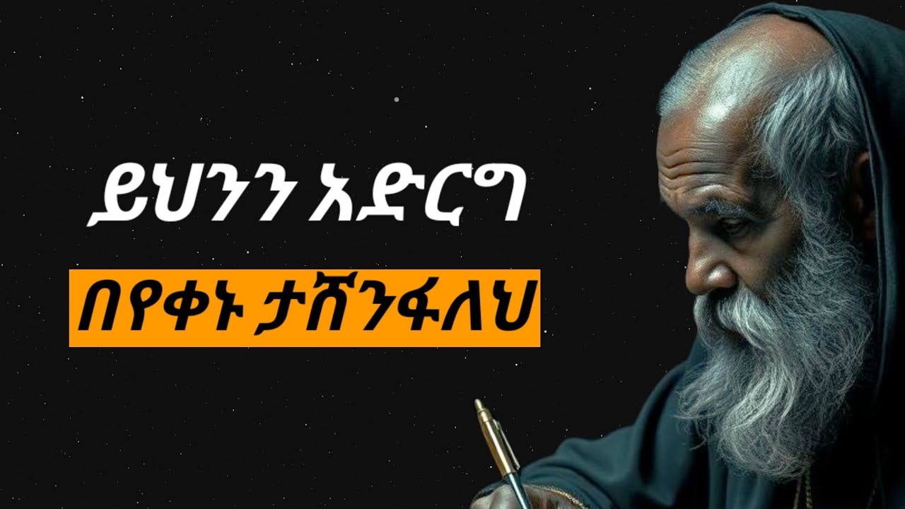 በየቀኑ ለማሸነፍ ይህንን አድርግ || et dawit studio - YouTube