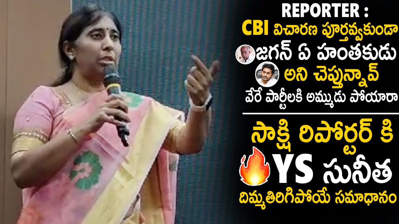 YS Sunitha Reddy Strong Reply To Sakshi Reporter Question | YS Jagan Vs ...