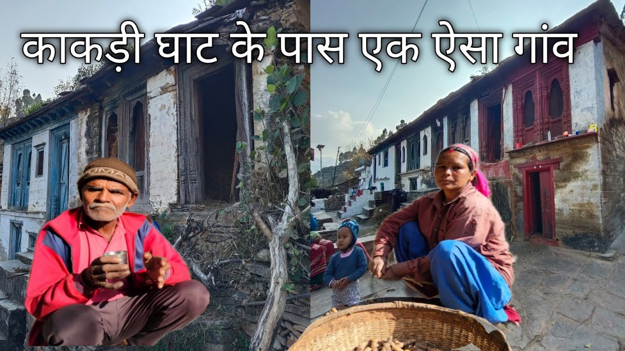 काकड़ी घाट के पास एक ऐसा गांव pahadi village - YouTube