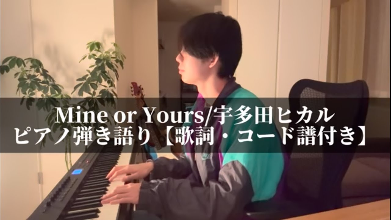 宇多田ヒカル「Mine or Yours」ピアノ弾き語りカバー【歌詞・コード譜付き キー: −4】 - YouTube