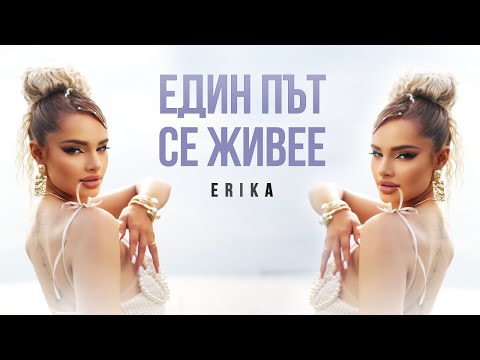 ERIKA ft. MONKEY - EDIN PUT SE JIVEE / Един път се живее (OFFICIAL 4K VIDEO)