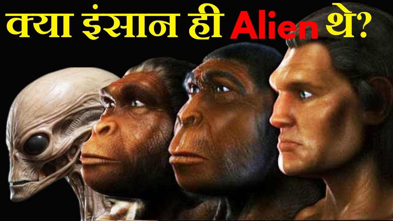 क्या हम इंसान ही पहले Alien हुआ करते थे? | Humans are not from Earth ...