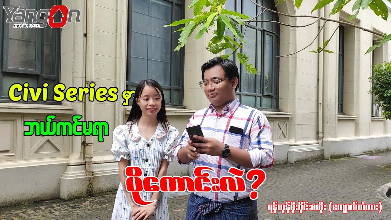 Civi Series မှာ ဘယ်ကင်မရာကအကောင်းဆုံးလဲ - YouTube