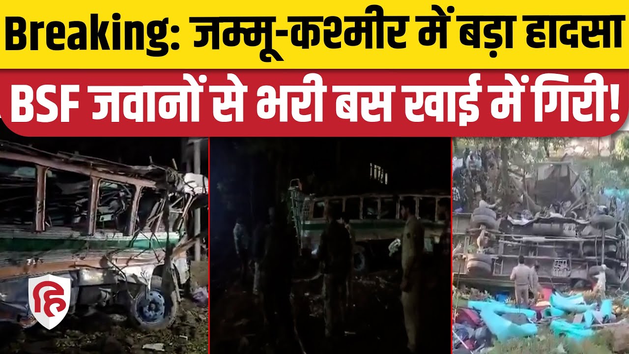 Budgam BSF Bus Accident: Jammu Kashmir में BSF के साथ बड़ा हादसा, 3 ...