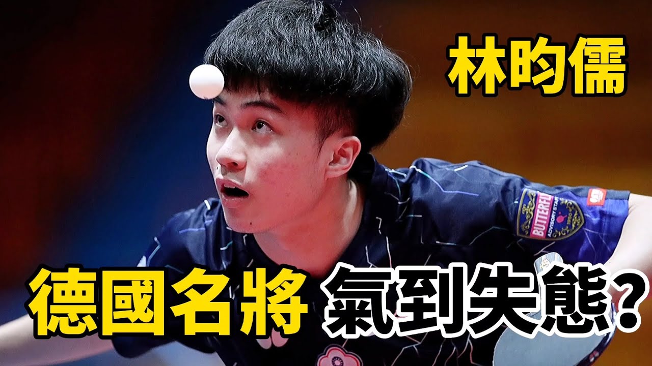 林昀儒出战2024巴黎奥运会，德國名將氣到失態？林昀儒再遇特殊打法，林昀儒VS菲魯斯| Lin Yun-Ju vs Ruwen Filus ...