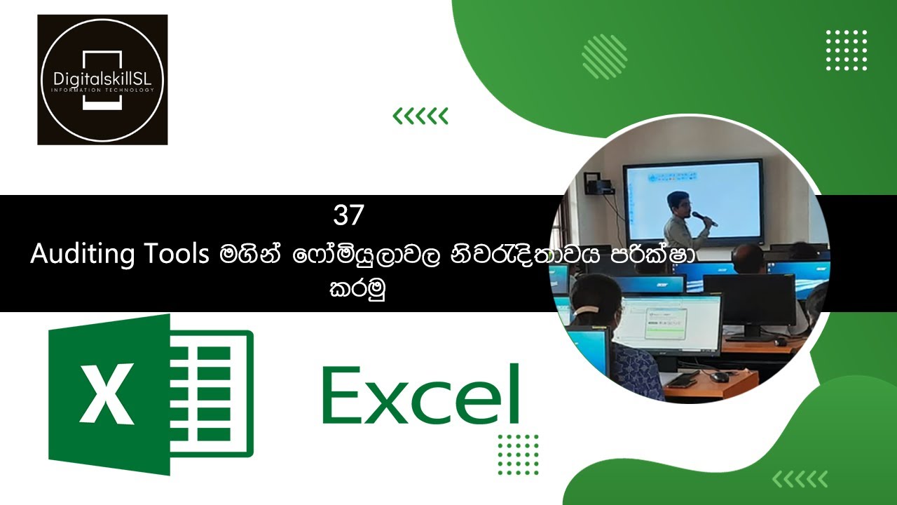 (37)Excel Auditing Tools මගින් ෆෝමියුලාවල නිවරැදිතාවය පරික්ෂා කරමු -Excel Tutorial - YouTube
