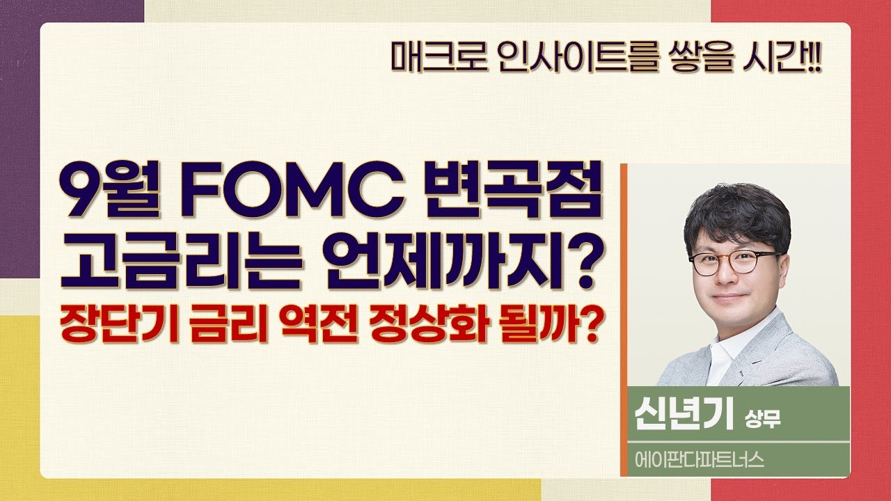 글로벌 고금리 장기화 될까 채권전략 신년기 상무 에이판다파트너스 채권플로우머니플로우11 채권플로우 머니플로우