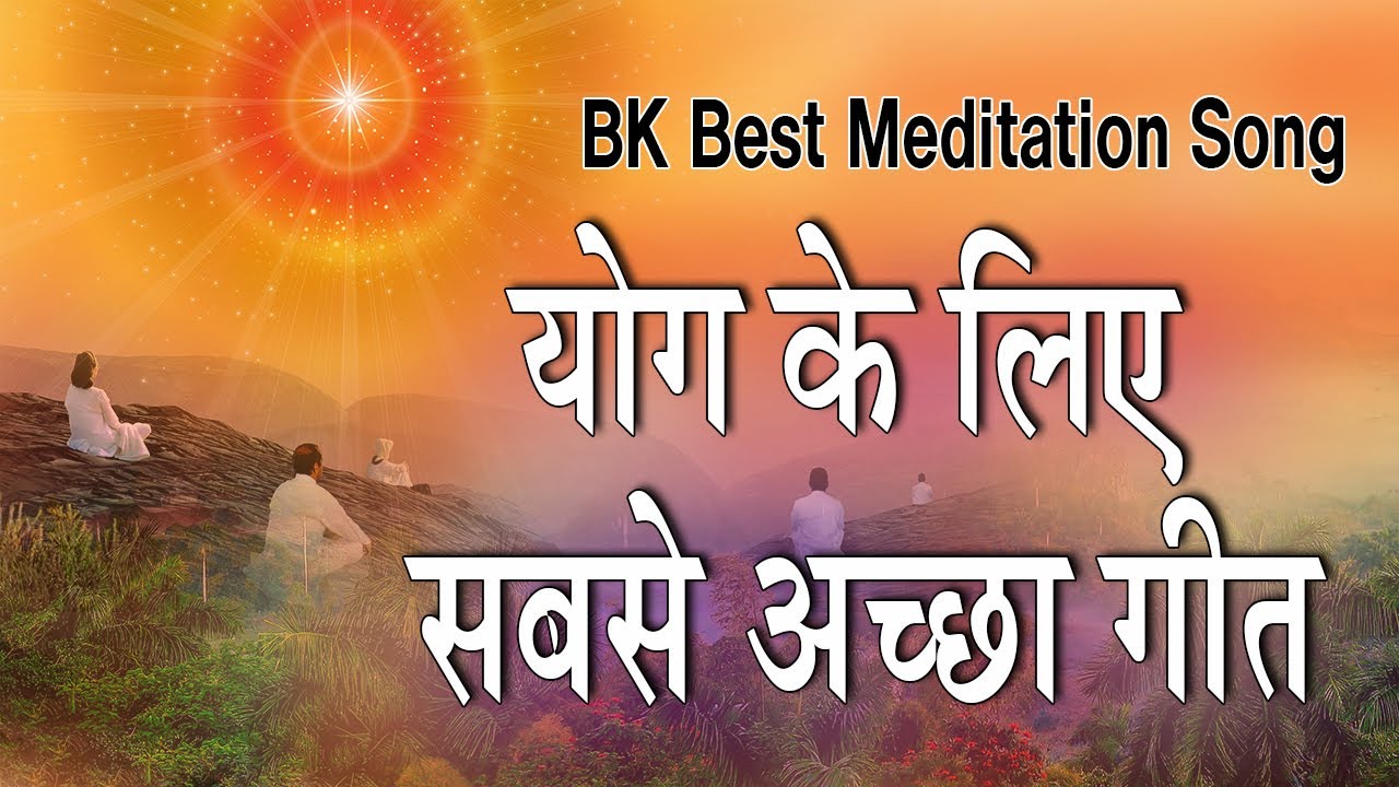 योग के लिए सर्वश्रेष्ठ गीत - Tu wahi hai wahi hai wahi hai wahi | BK ...