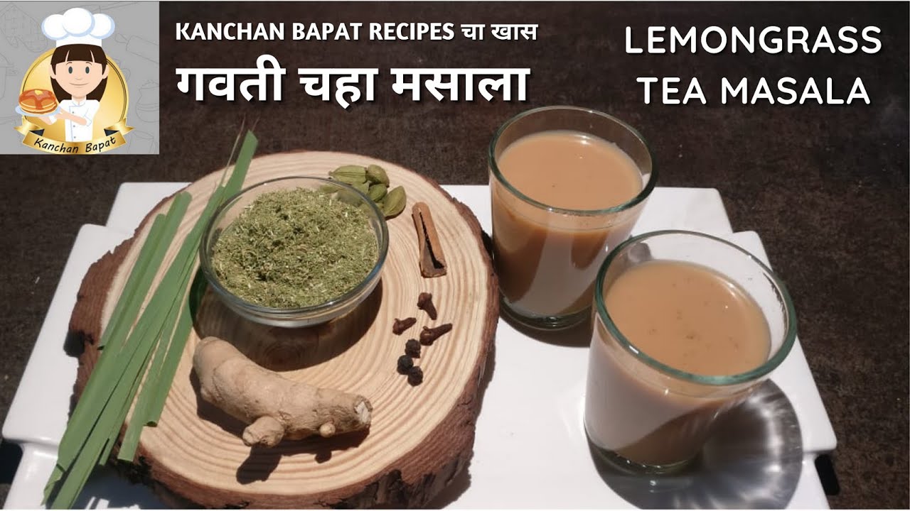 भन्नाट गवती चहा मसाला | Lemongrass Tea Masala | Gavati Chaha Masala ...