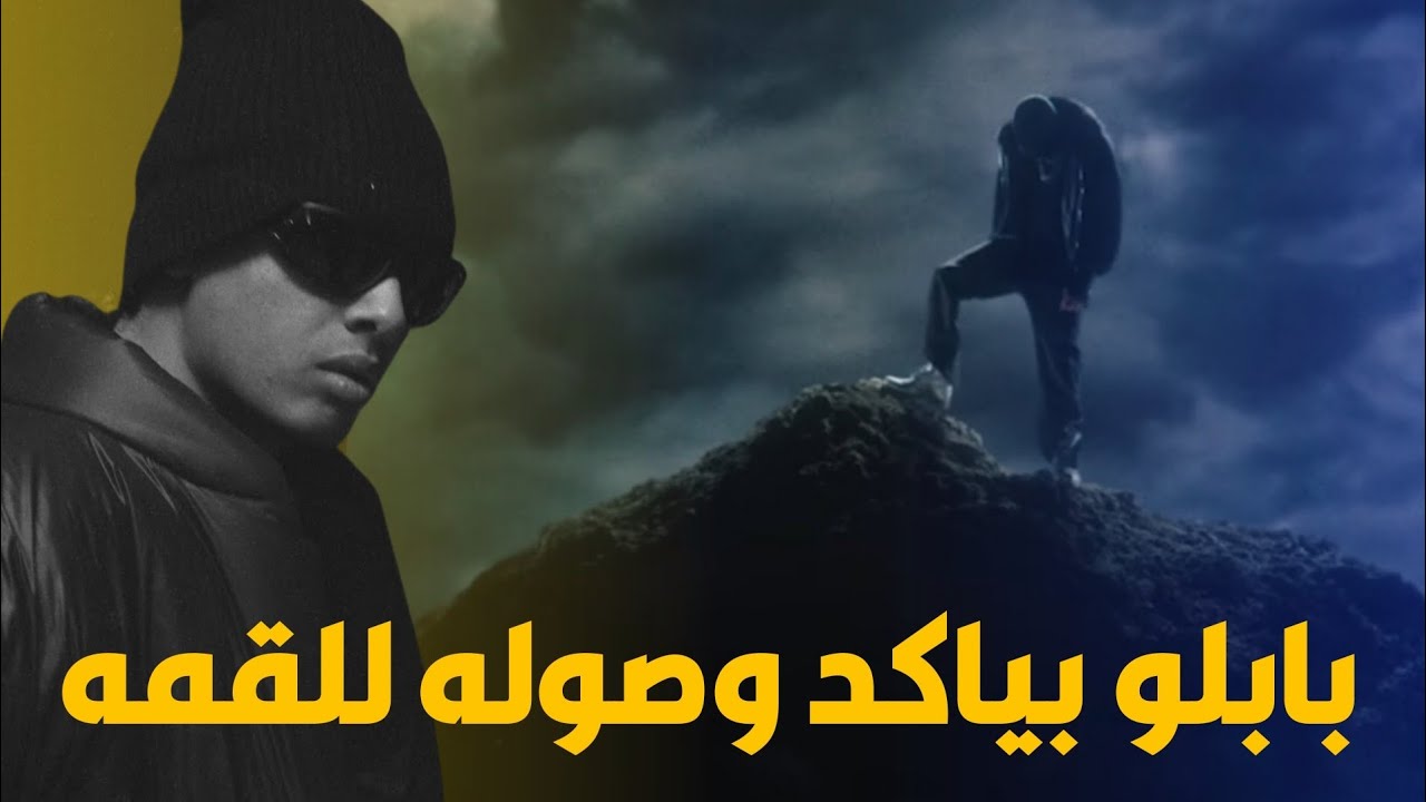 مراجعة غنيمة لمروان بابلو | REVIEW MARWAN PABLO GHANIMA - YouTube